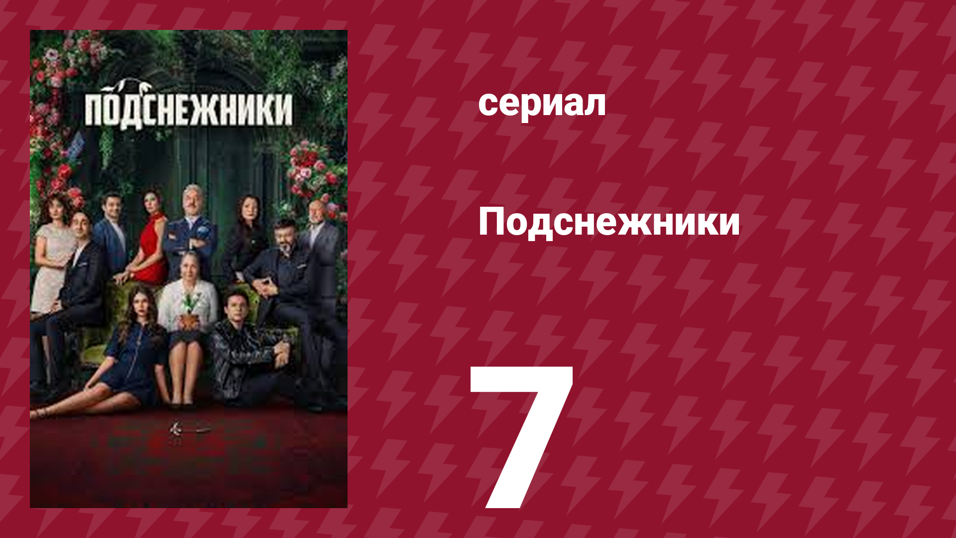 Подснежники 7 серия (сериал, 2025)