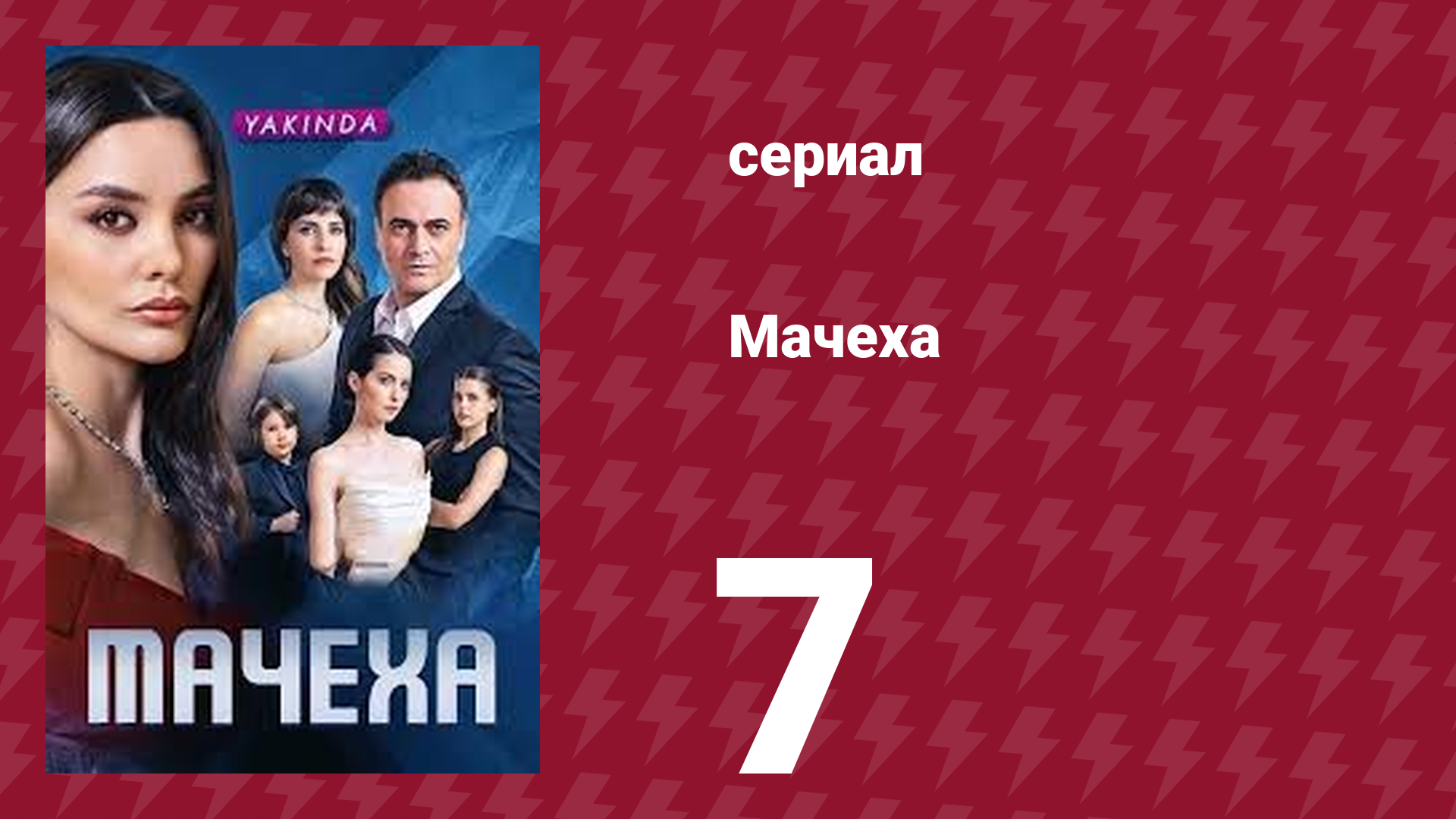 Мачеха 7 серия (сериал, 2023)