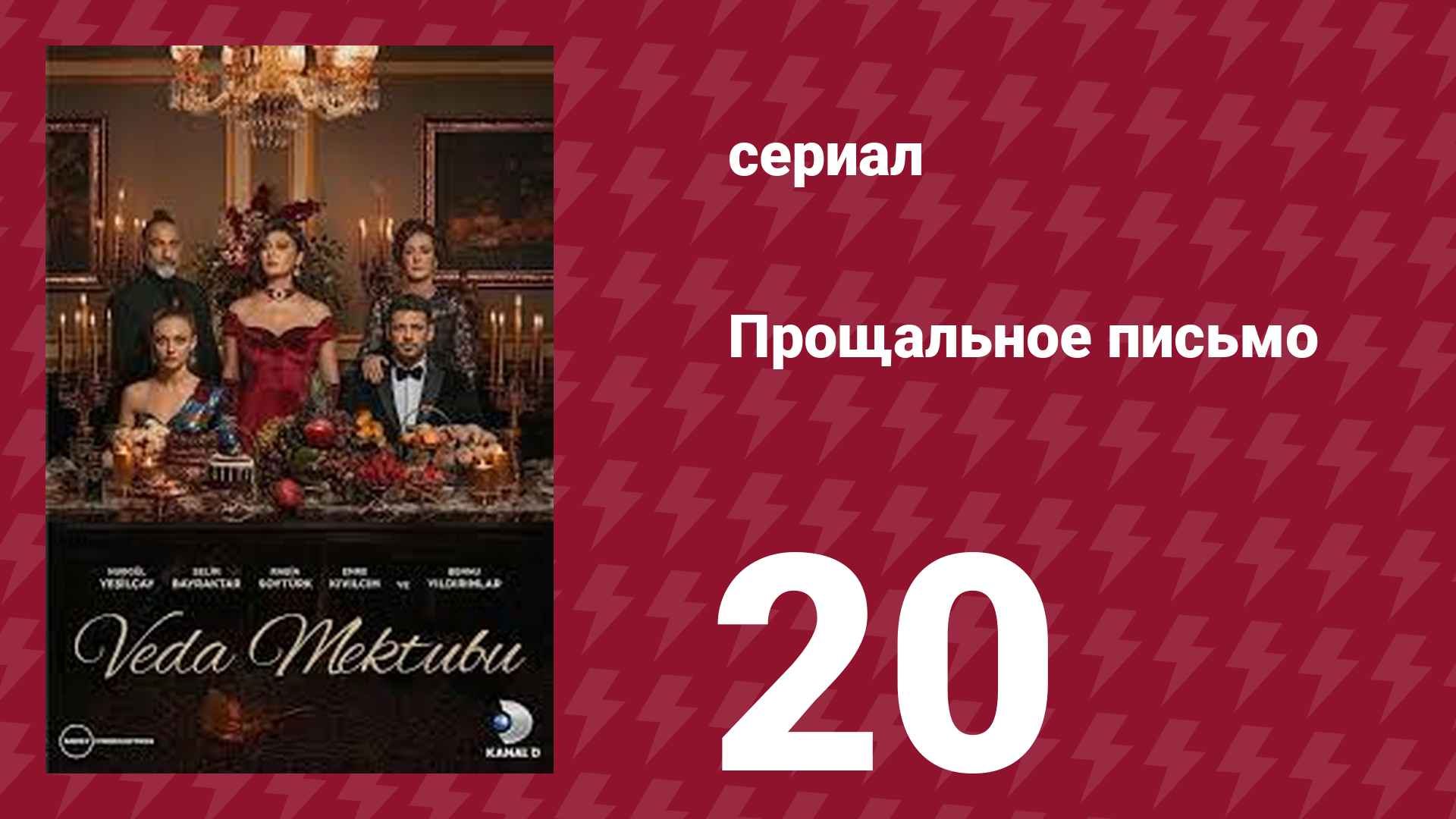 Прощальное письмо 20 серия (сериал, 2023)