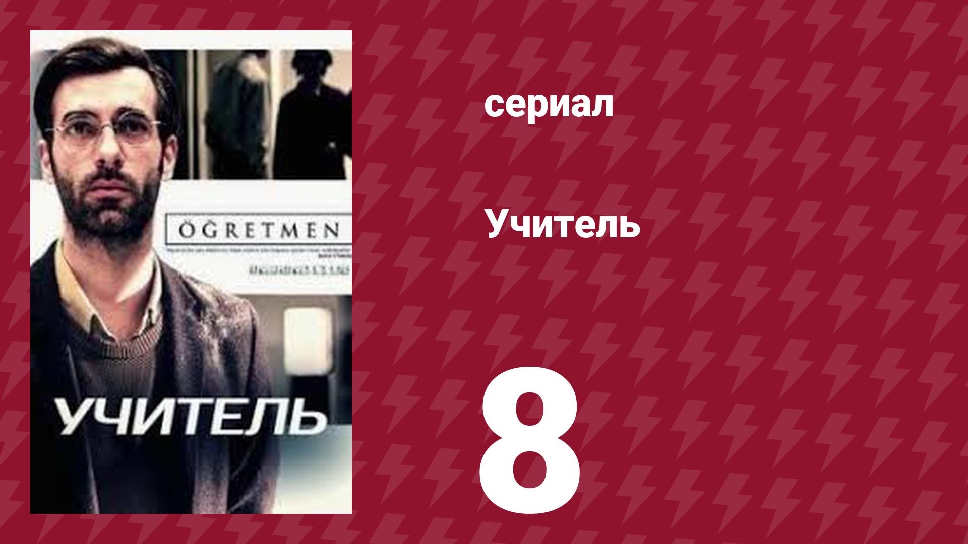 Учитель 8 серия (сериал, 2020)
