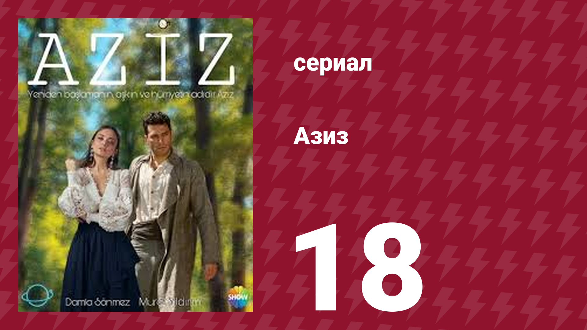 Азиз 18 серия (сериал, 2013)