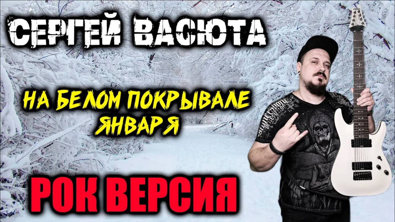 На белом покрывале января РОК ВЕРСИЯ (Metal cover by SKYFOX ROCK)