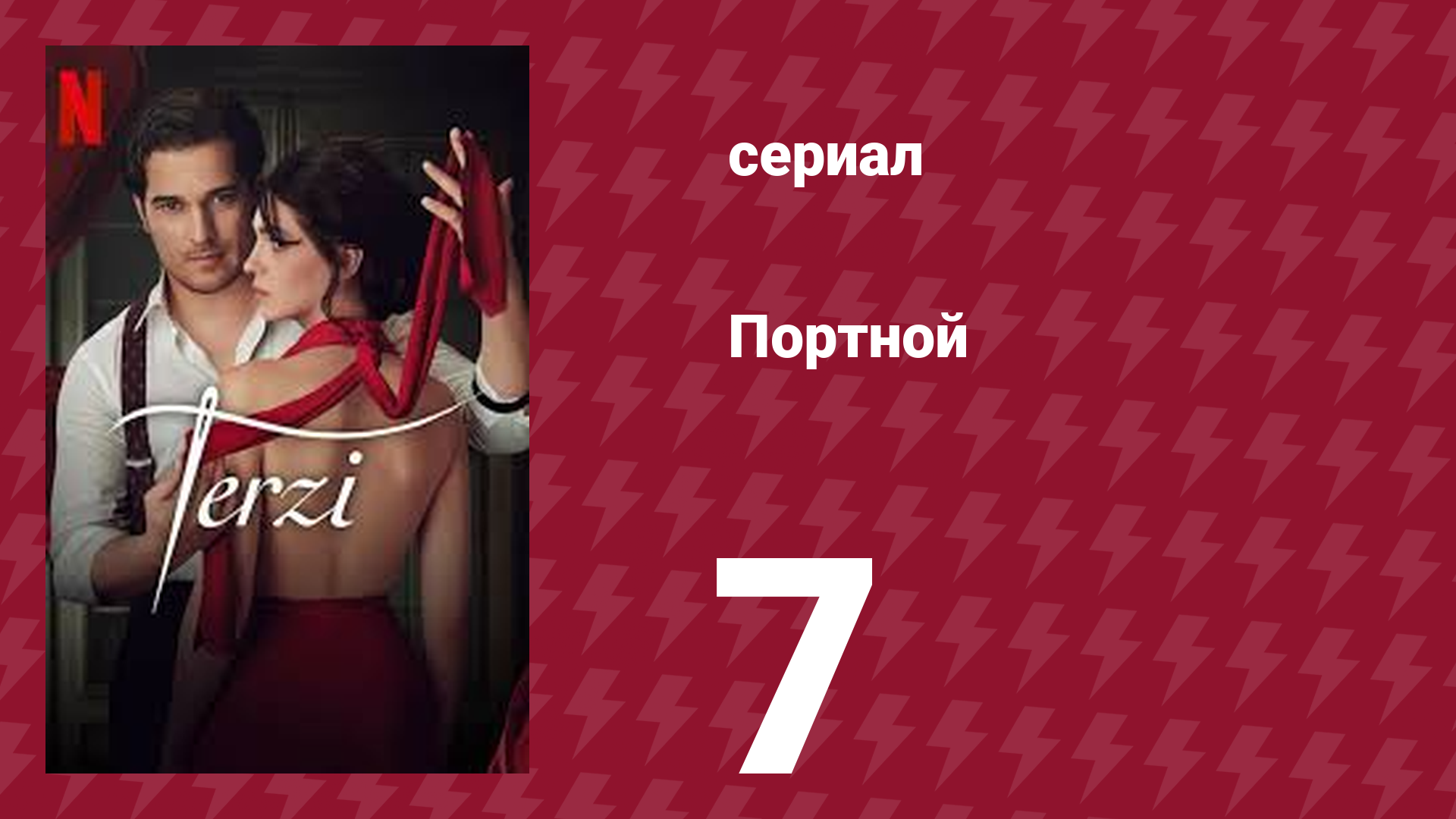 Портной 7 серия (сериал, 2023)