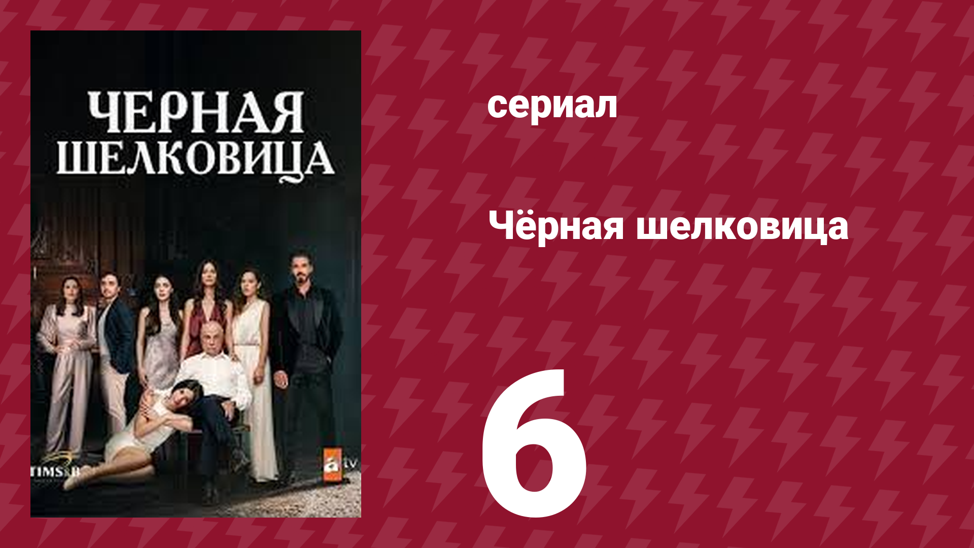 Чёрная шелковица 6 серия (сериал, 2024)