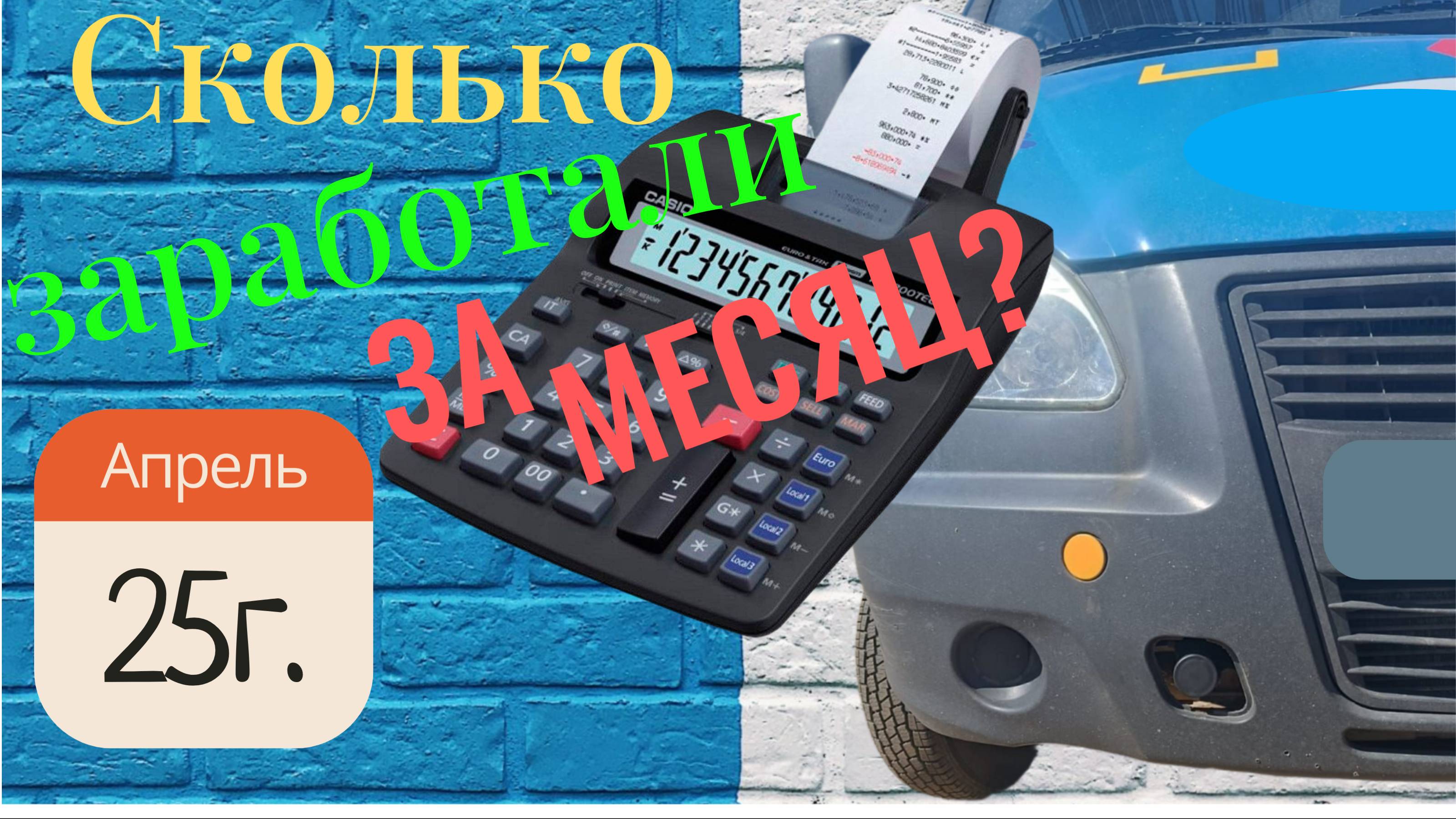 Итоги работы газели в Апреле 2025.