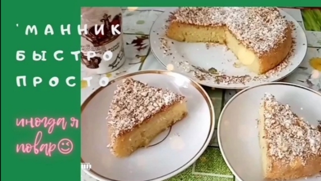 Пирог "Манник" самый простой в исполнении😉