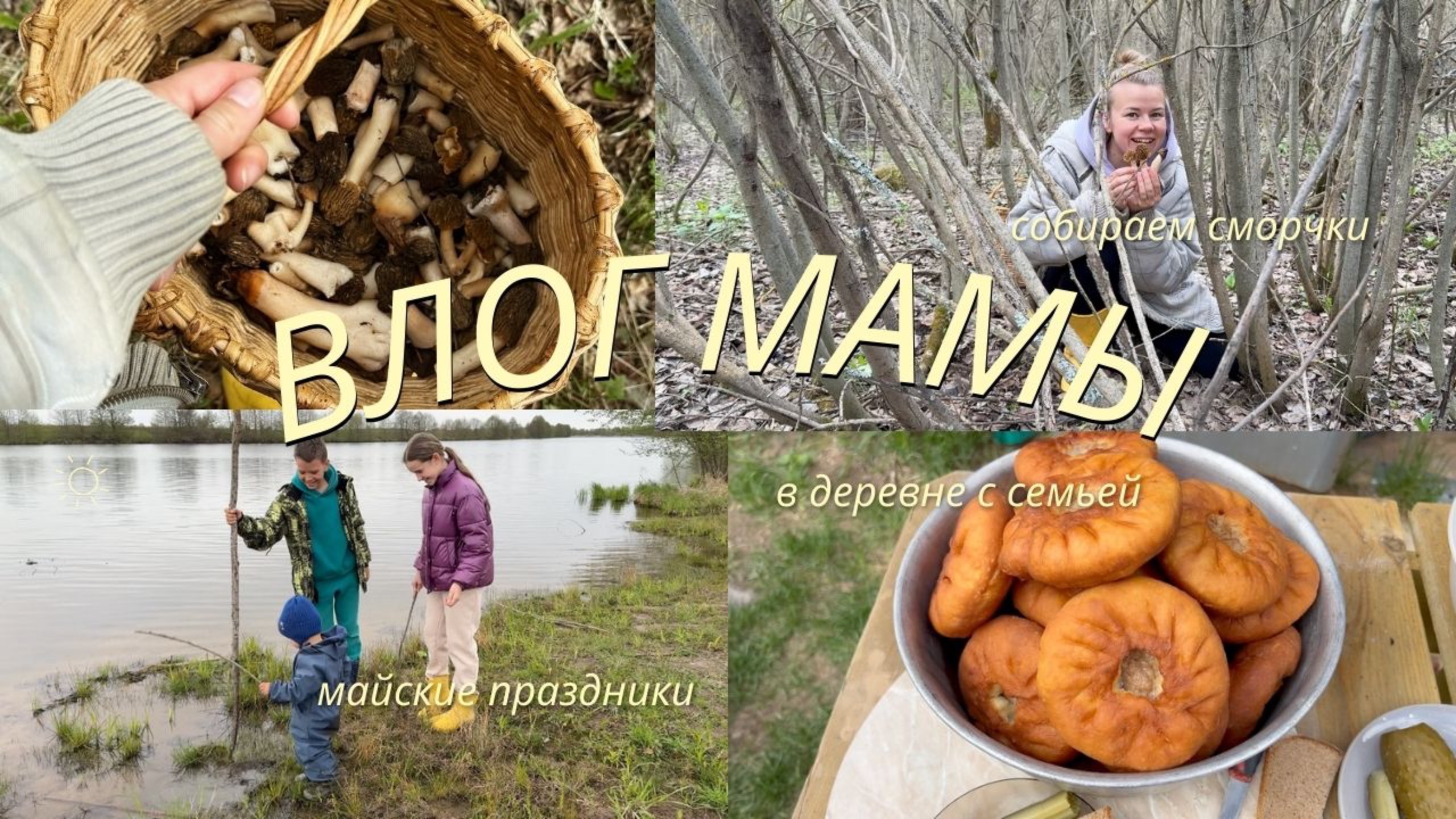 16. ВЛОГ С СЕМЬЕЙ В ДЕРЕВНЕ | первые грибы | майские праздники