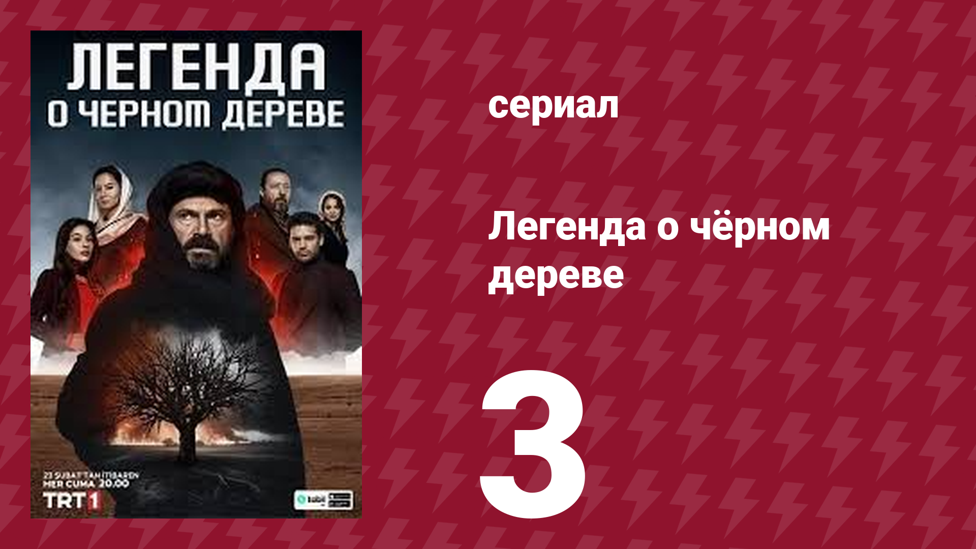 Легенда о чёрном дереве 3 серия (сериал, 2024)