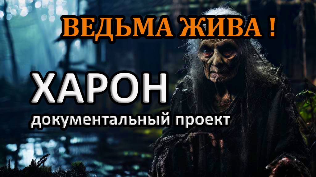 Она жива! Харон. Новый документальный проект