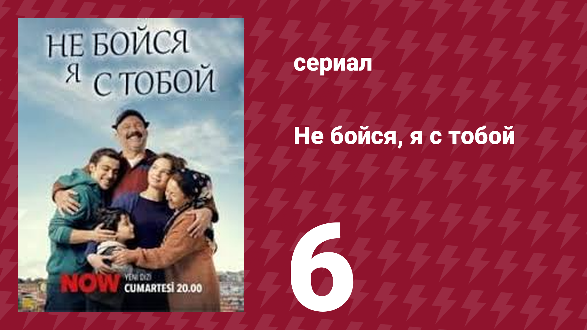 Не бойся, я с тобой 6 серия (сериал, 2024)