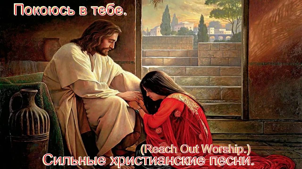 Покоюсь в тебе.(Reach Out Worship.)Сильные христианские песни.