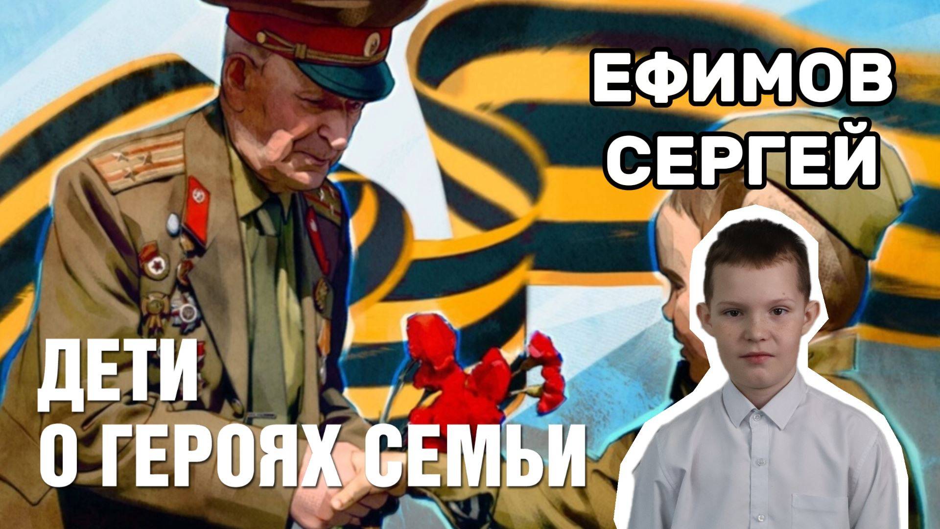 Дети о героях семьи - Бырылова Нина Васильена. Ефимов Сергей 4В