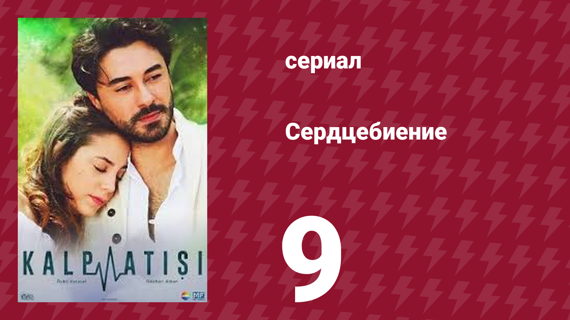 Сердцебиение 9 серия (сериал, 2017)