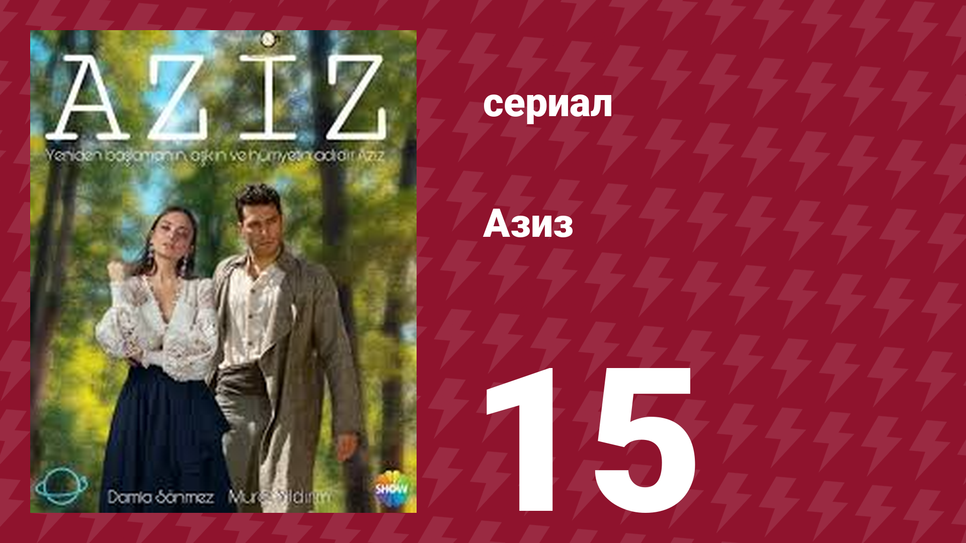 Азиз 15 серия (сериал, 2013)