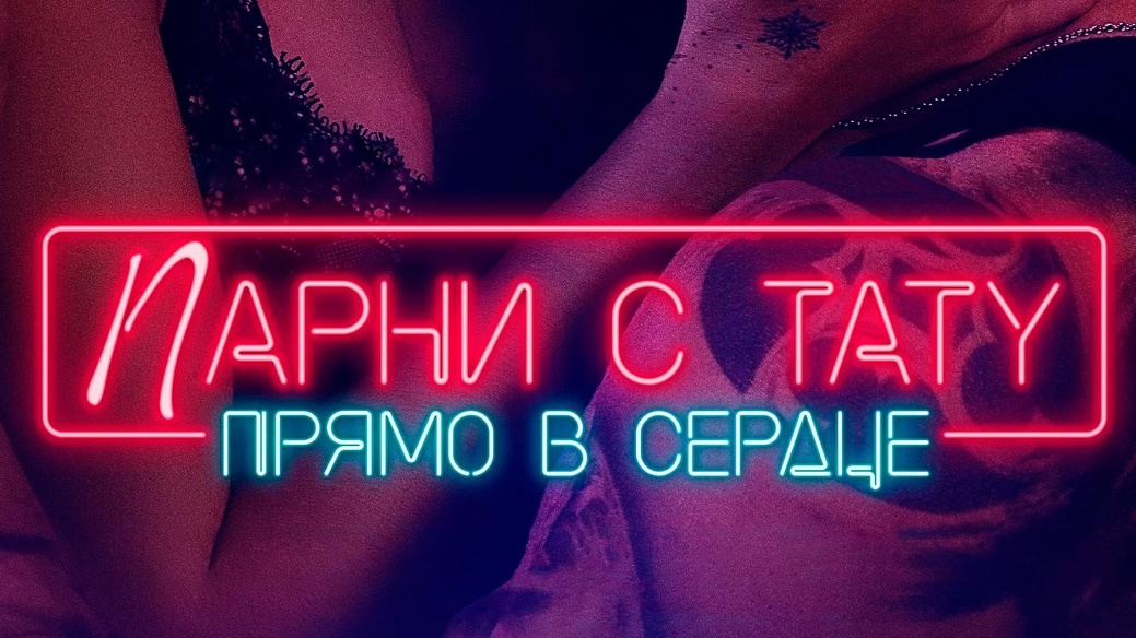 Парни с тату. Прямо в сердце - Официальный трейлер (2025)