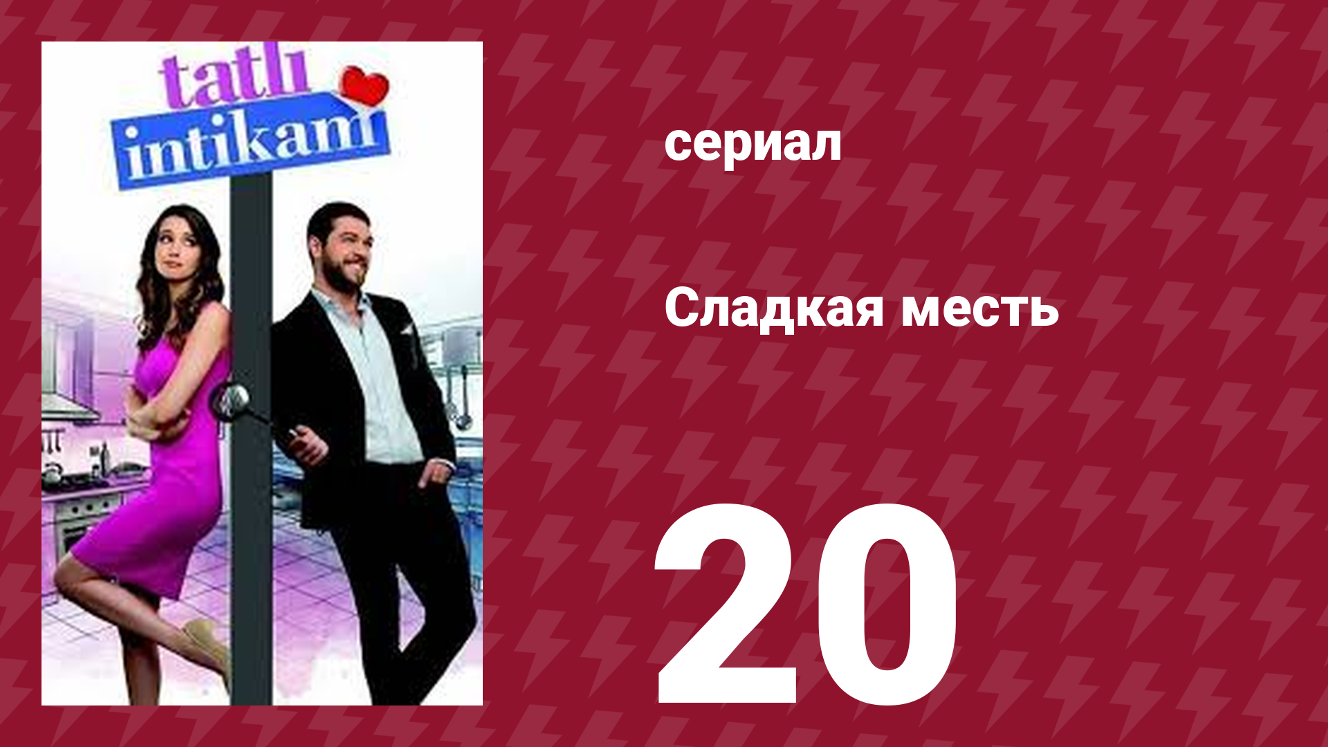 Сладкая месть 20 серия (сериал, 2021)