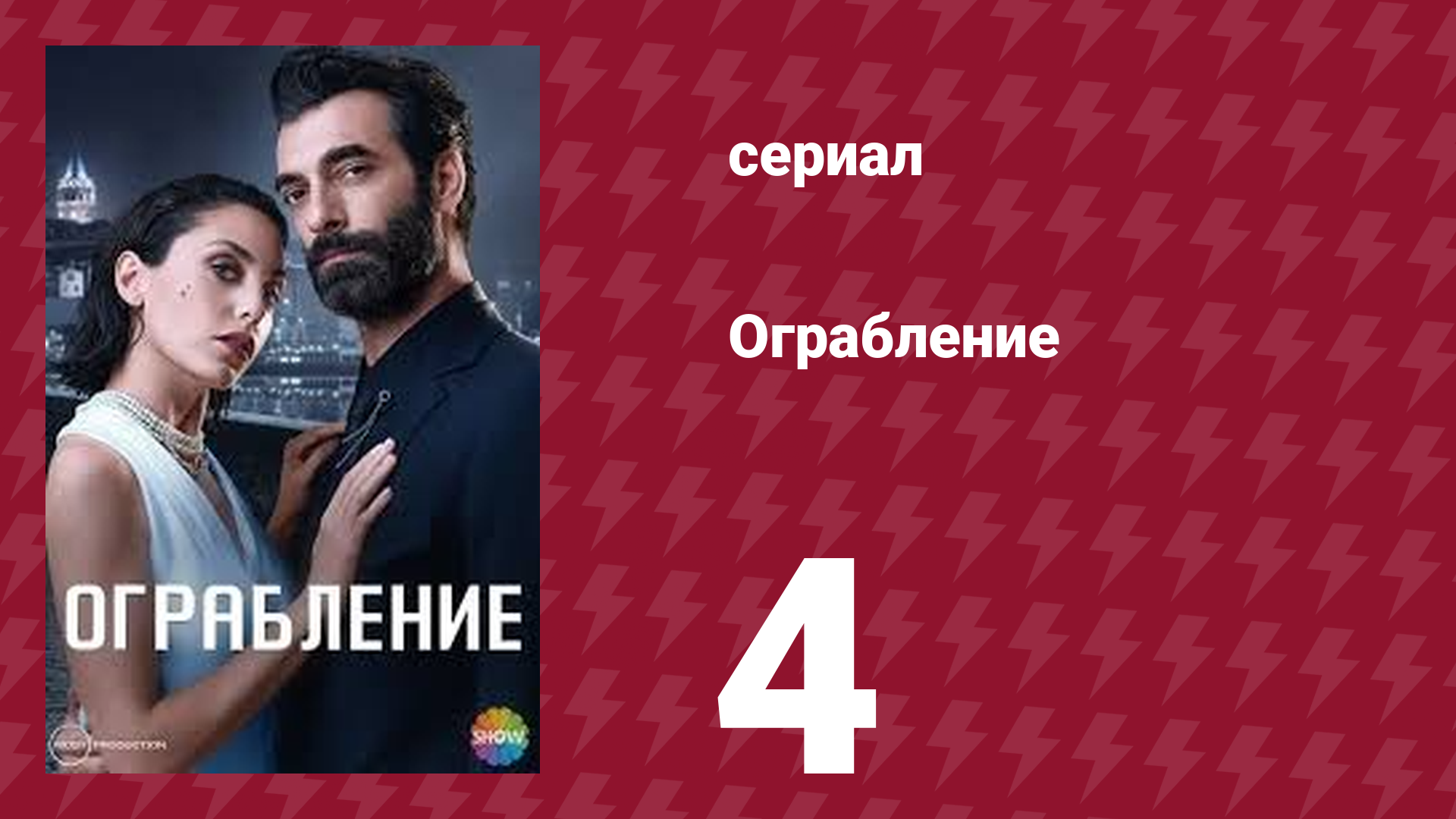 Ограбление 4 серия (сериал, 2023)