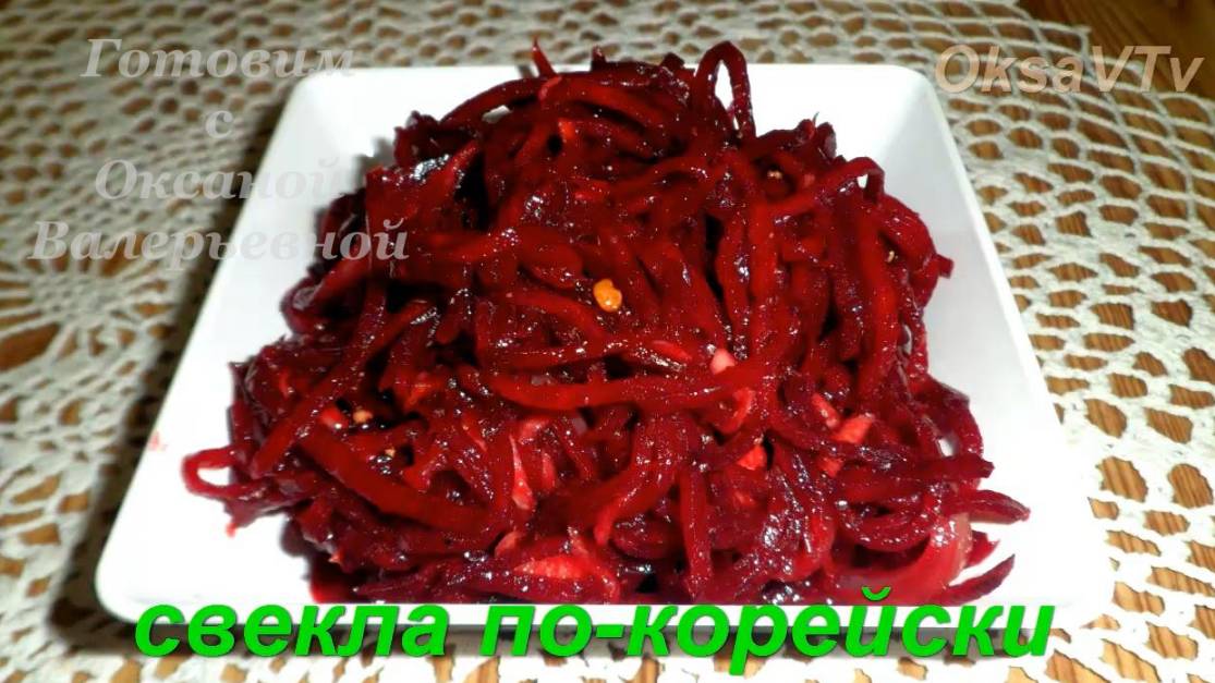 Свекла по-корейски. Салат из свеклы по-корейски. Готовим с Оксаной Валерьевной.