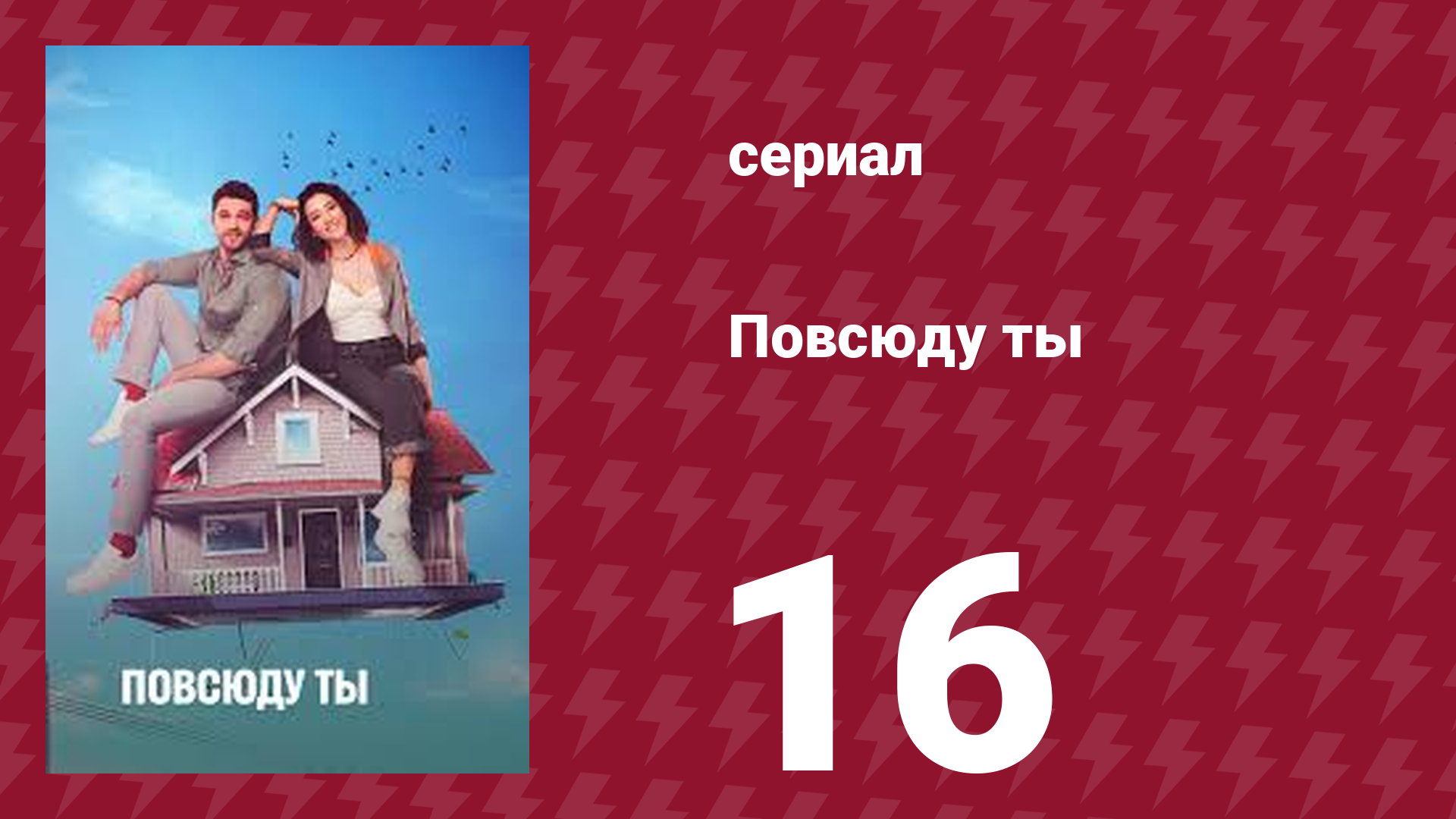 Повсюду ты 16 серия (сериал, 2019)