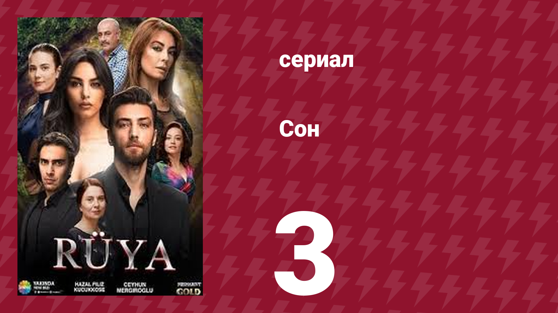 Сон 3 серия (сериал, 2017)