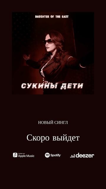 Daughter of the East - Сукины дети (Сниппет)