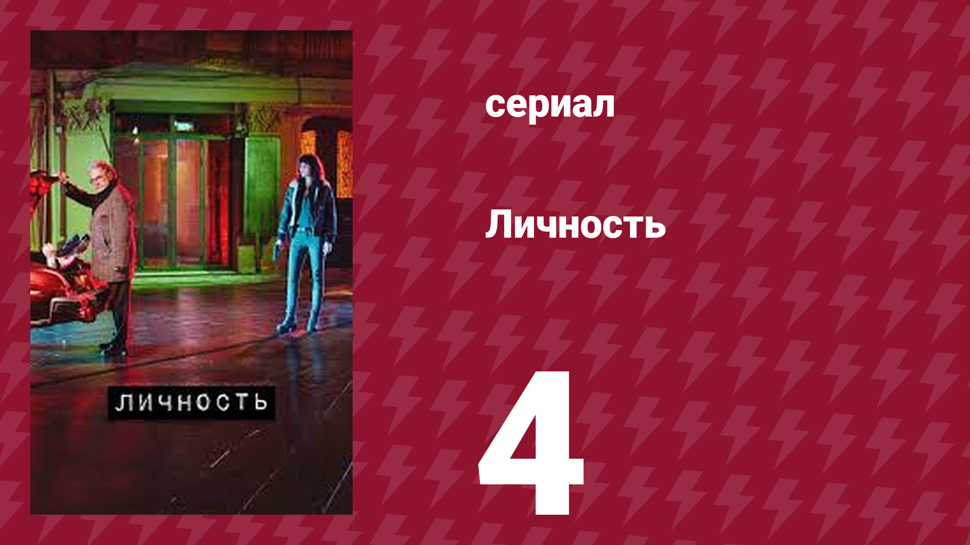 Личность 4 серия (сериал, 2018)