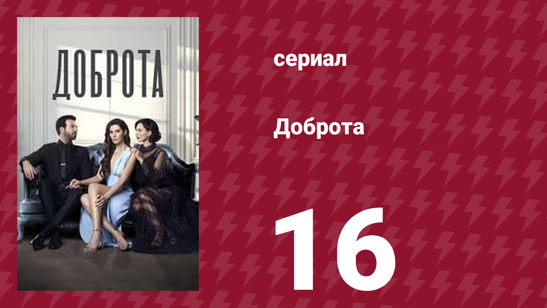 Доброта 16 серия (сериал, 2022)
