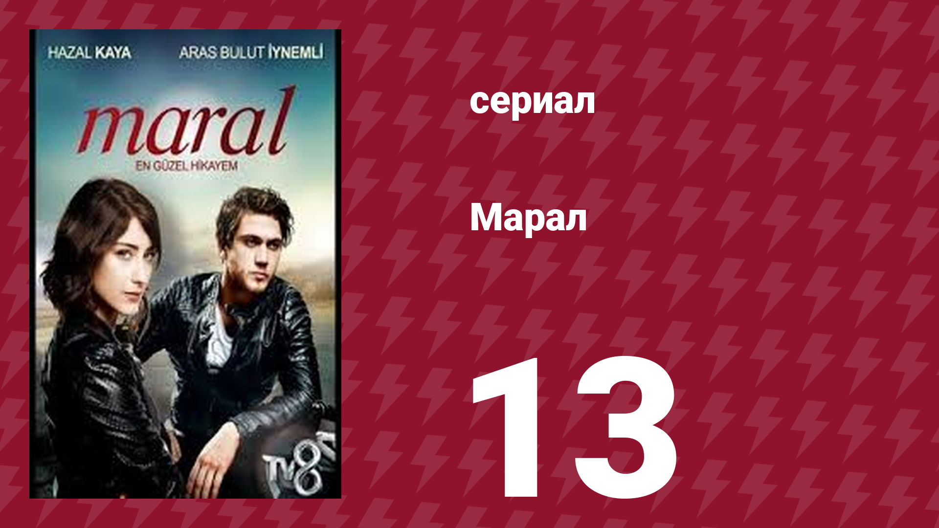 Марал 13 серия (сериал, 2015)