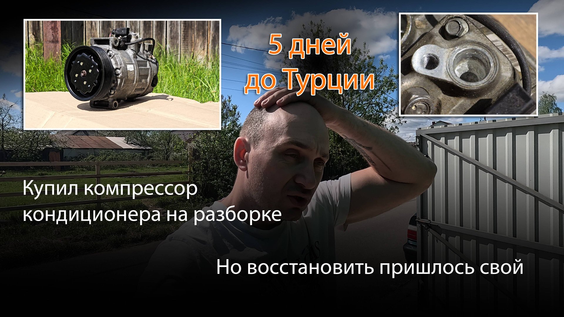 Компрессор кондиционера с Японии оказался фуфлом. 5 дней до Турции. Едем менять подшипник в Москву