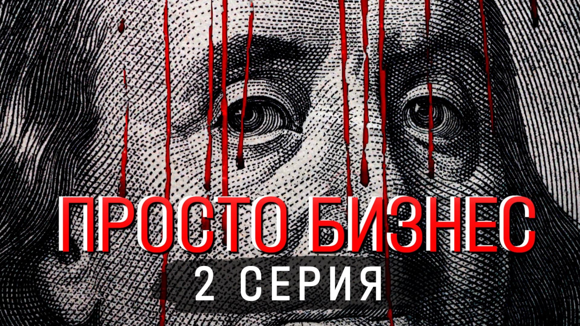 «Просто бизнес». 2 серия | Документальный фильм-расследование