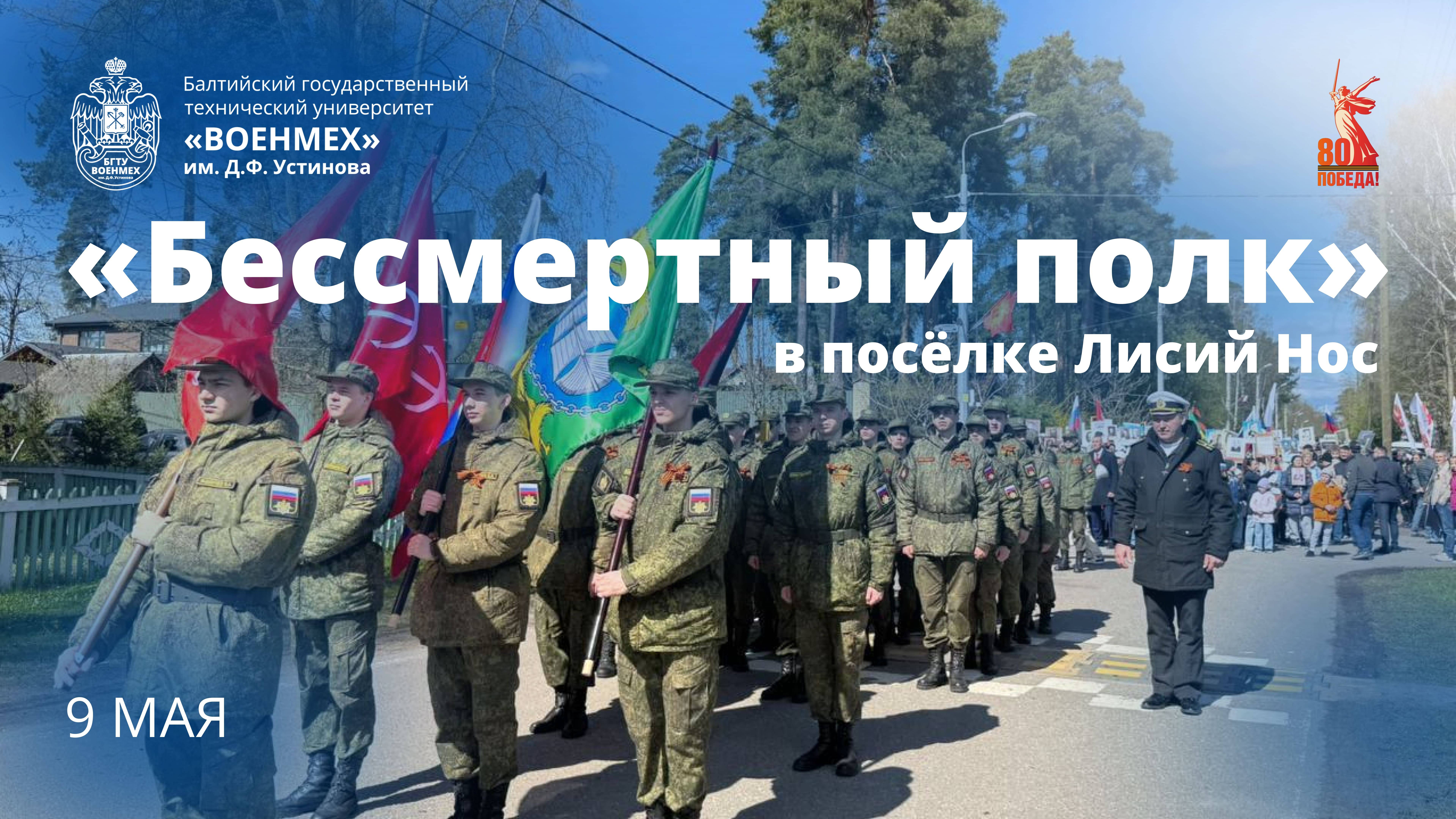 Студенты ВУЦ Военмеха возглавили «Бессмертный полк» в Лисьем Носу!