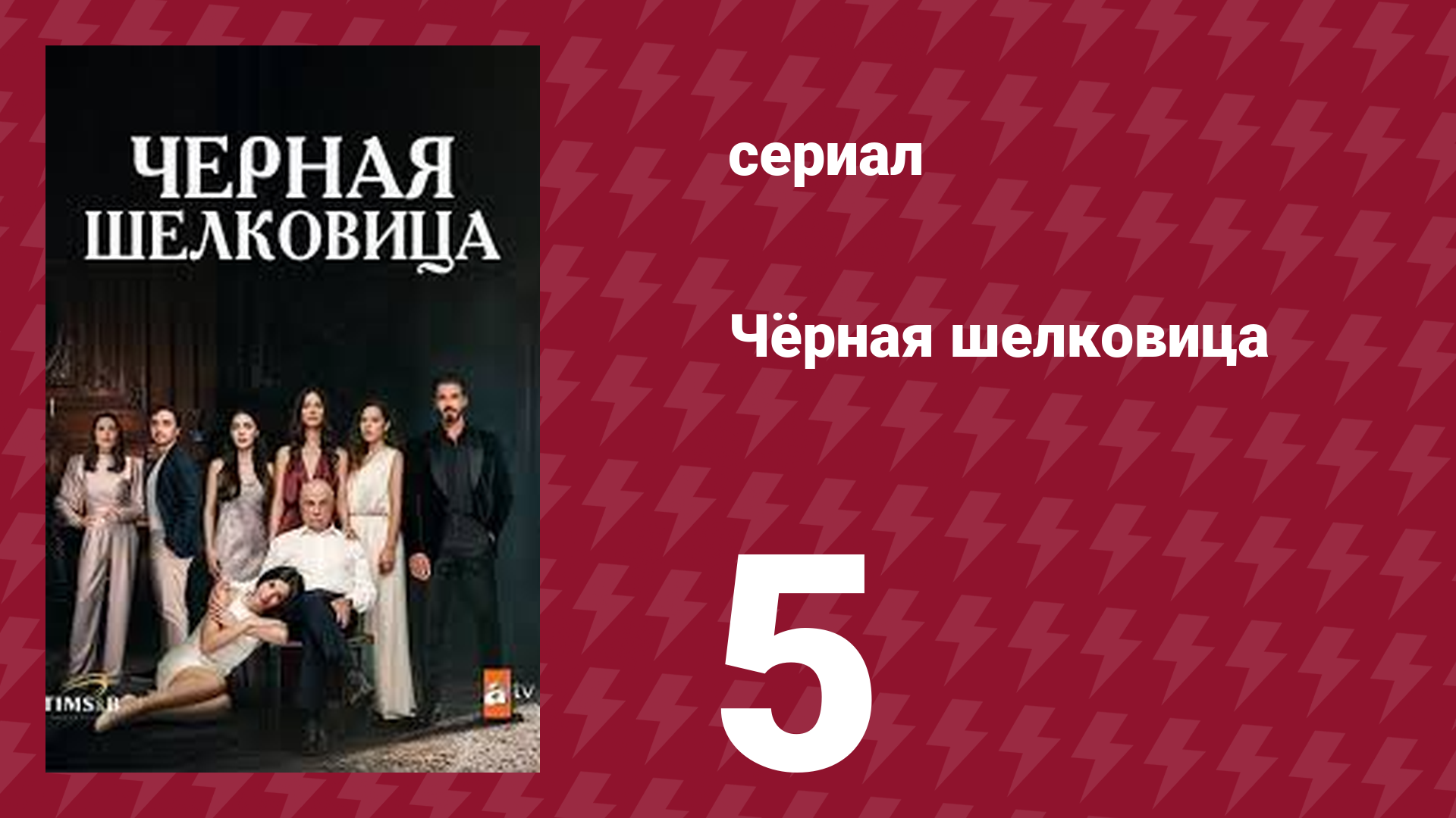 Чёрная шелковица 5 серия (сериал, 2024)