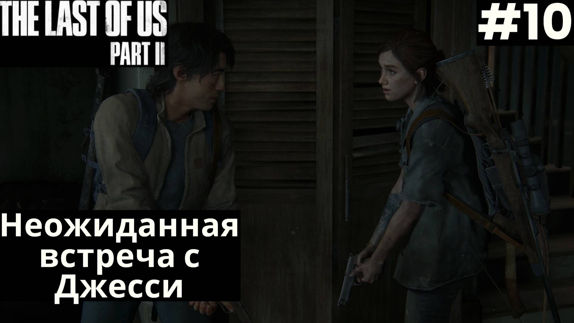 The LAST of US 2 (Одни из нас 2) 2025 ПК➤ Прохождение #10 ➤ Неожиданная встреча с Джесси