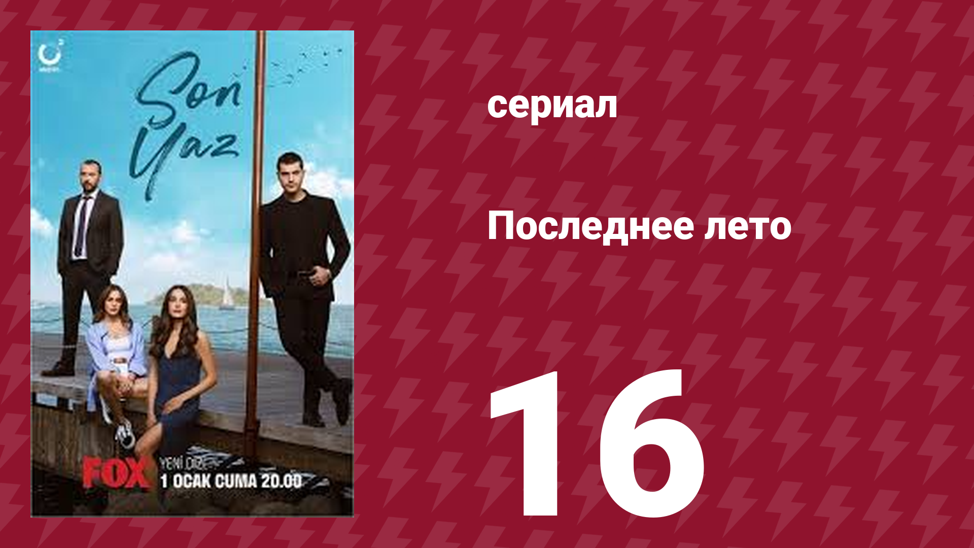 Последнее лето 16 серия (сериал, 2021)