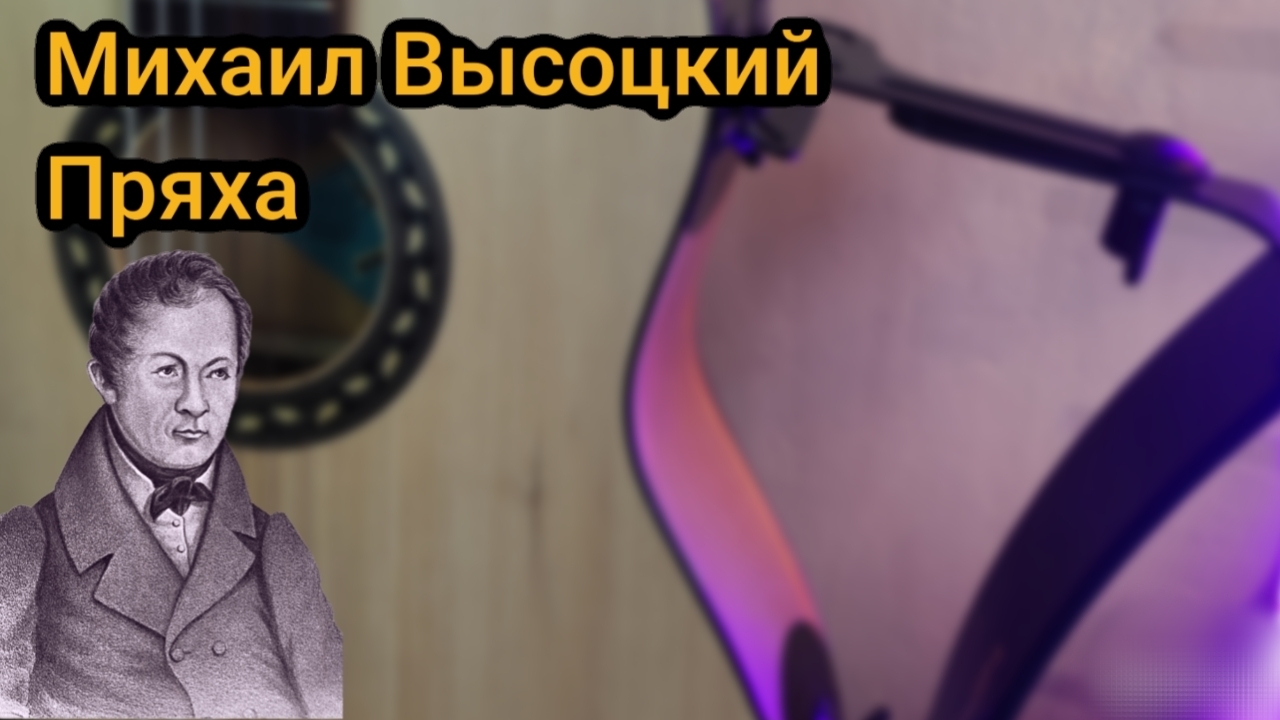 Михаил Высоцкий Пряха