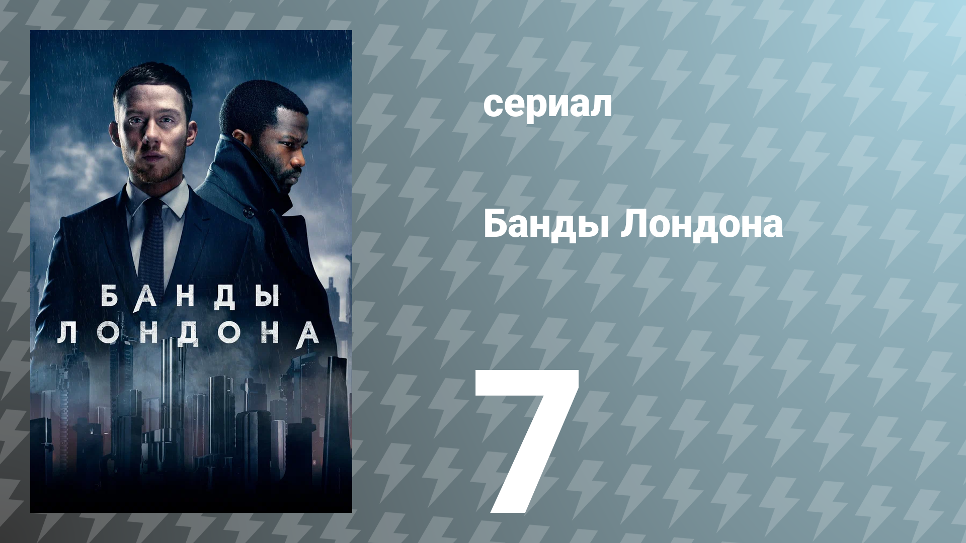 Банды Лондона 1 сезон 7 серия (сериал, 2020)