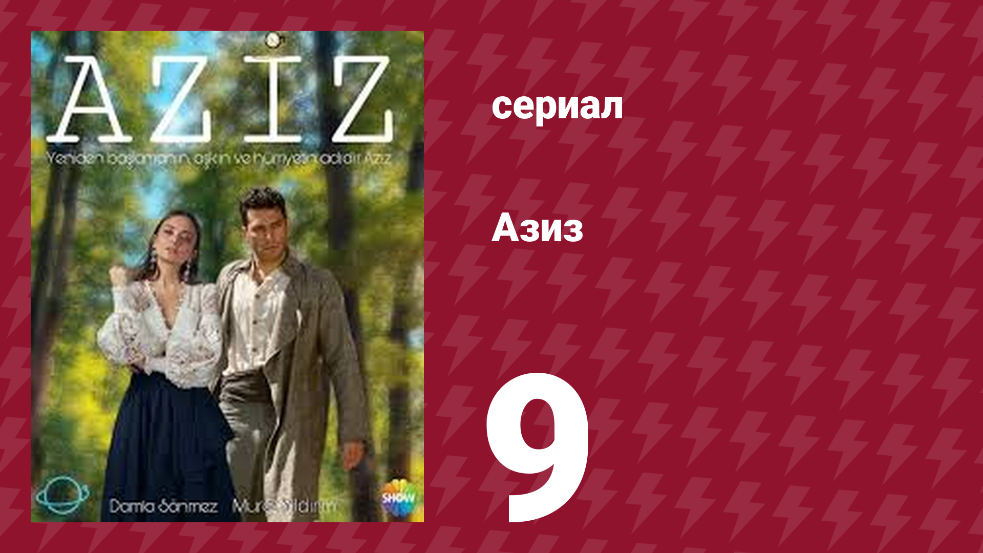 Азиз 9 серия (сериал, 2013)