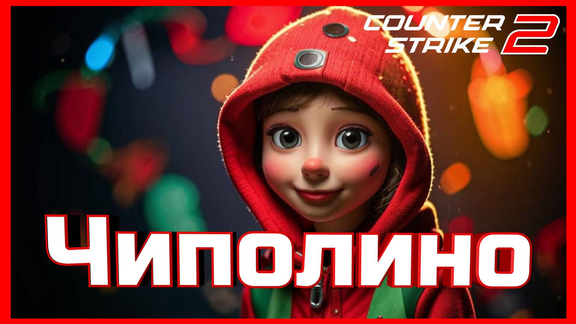 {Counter-Strike 2} Чиполино... Приколы и фейлы в кс2!!! Мямля и ГерлДог!!! [Псих на сервере #93]