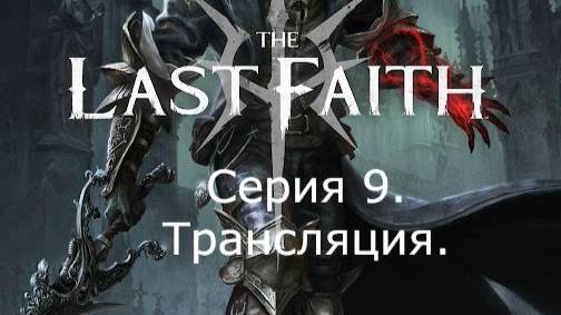 The Last Faith. Прохождение. (трансляция). Часть 9.