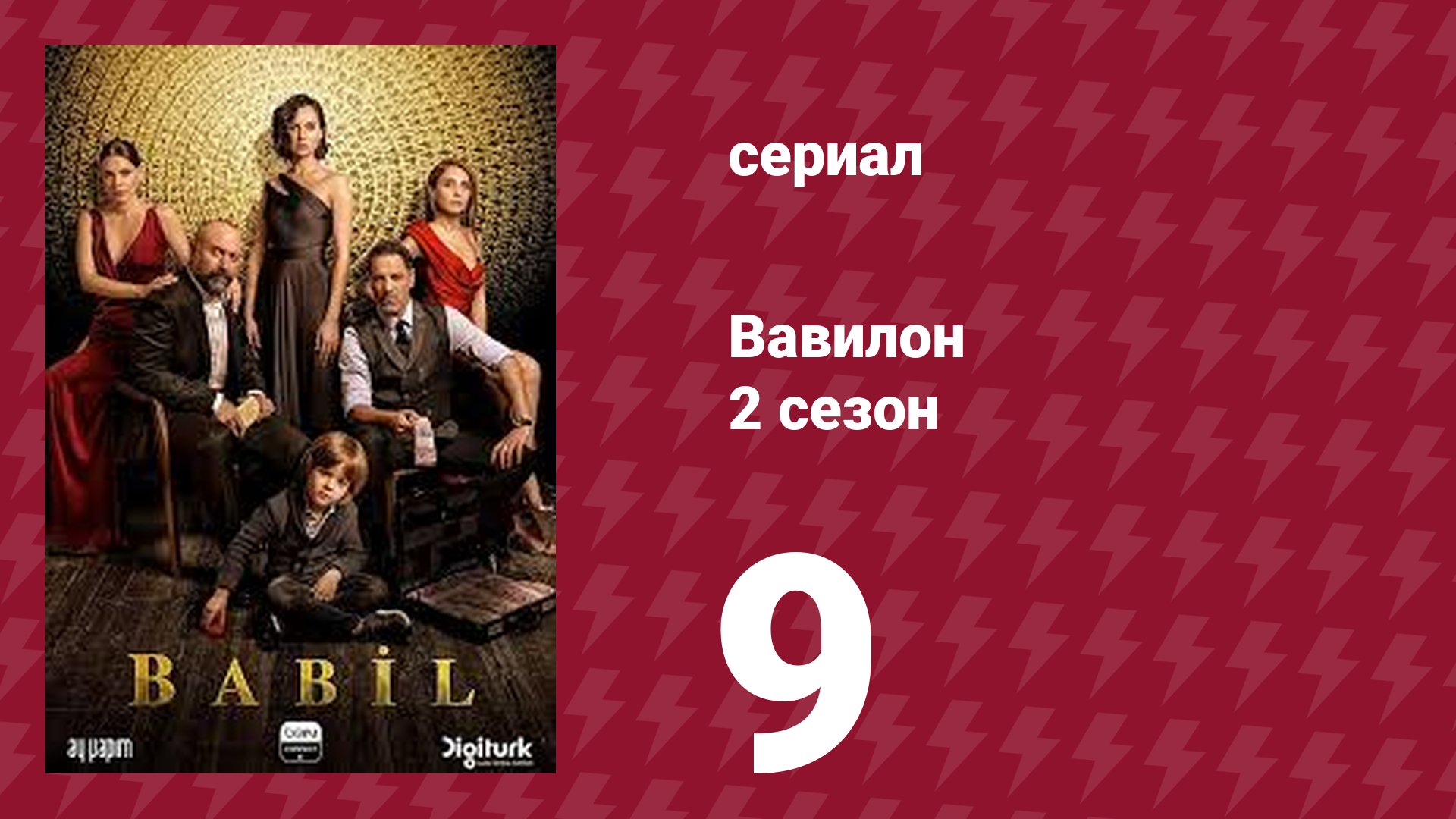 Вавилон 2 сезон 9 серия (сериал, 2020)