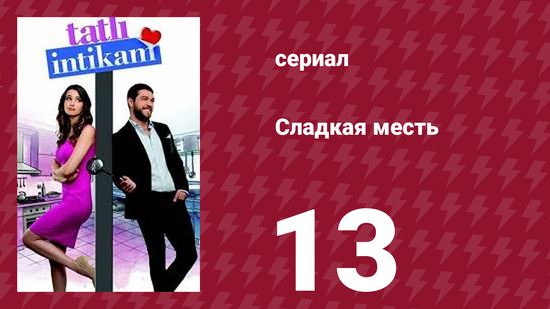 Сладкая месть 13 серия (сериал, 2021)