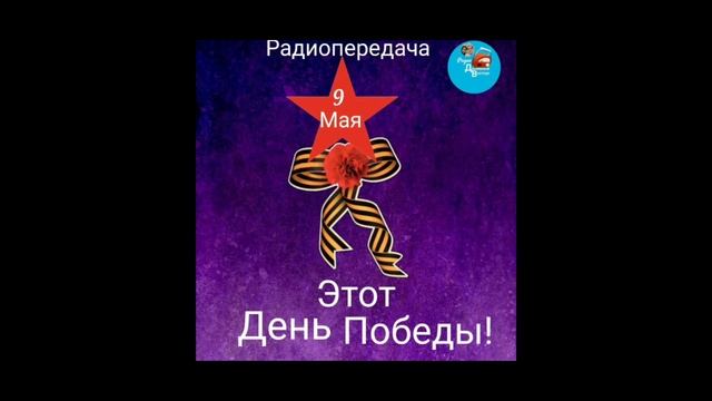Этот День Победы