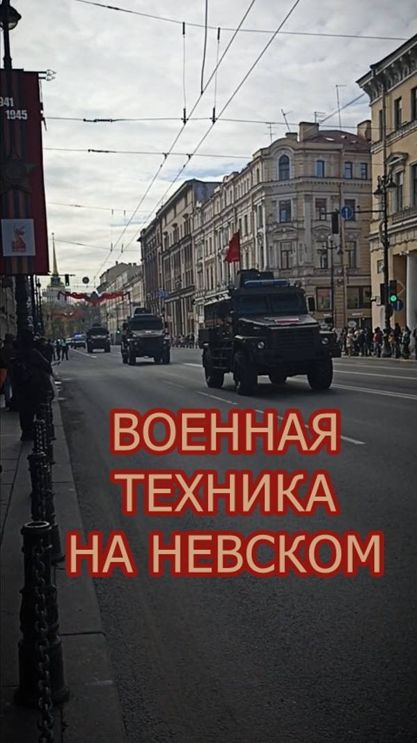Военная техника на Невском /накануне 9 мая/