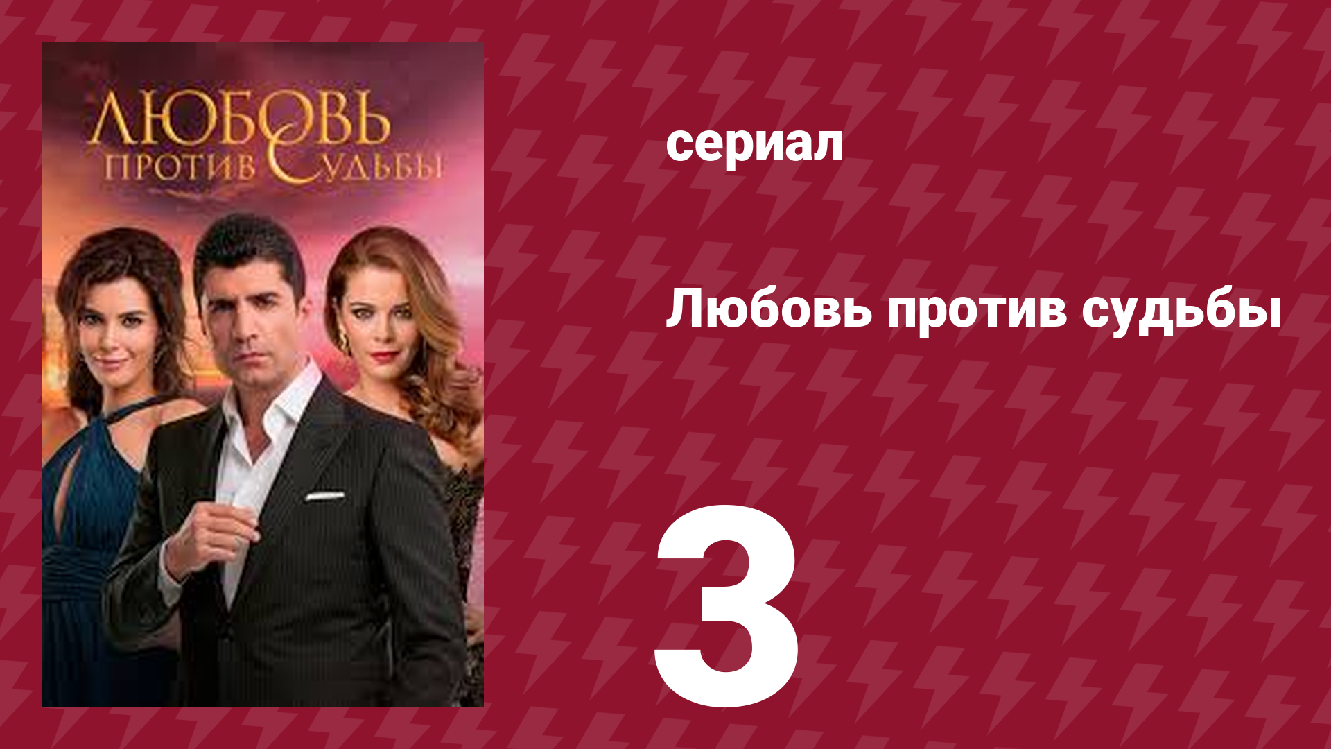 Любовь против судьбы 3 серия (сериал, 2014)