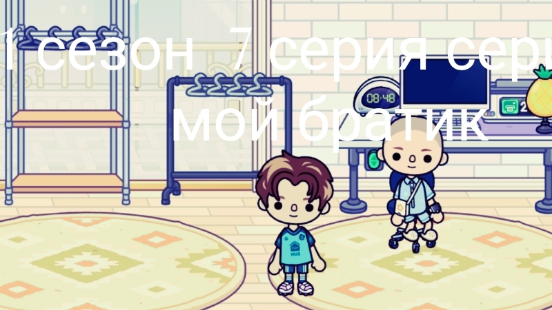 1 сезон  7 серия сериала мой братик  утро