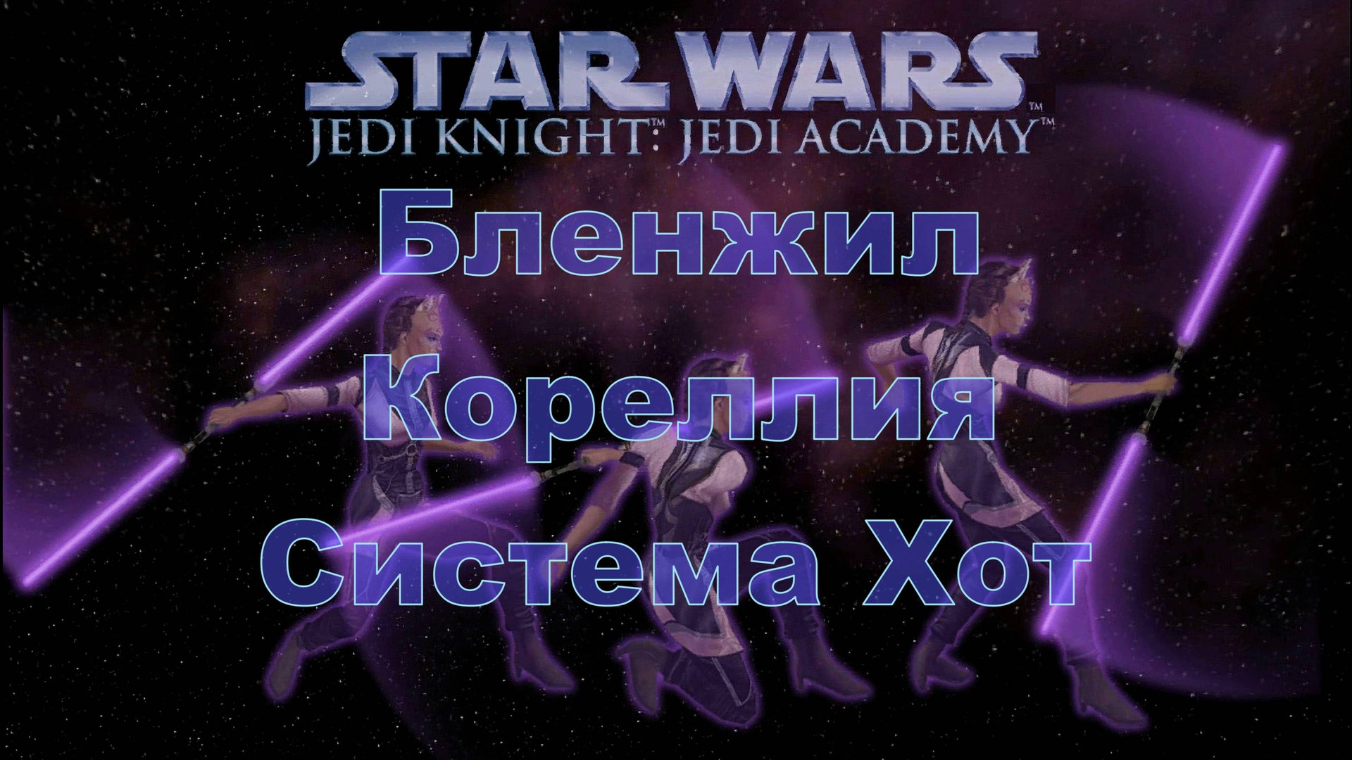 Star Wars. Jedi Knight. Jedi Academy.#2.Бленжил+Кореллия+Система Хот