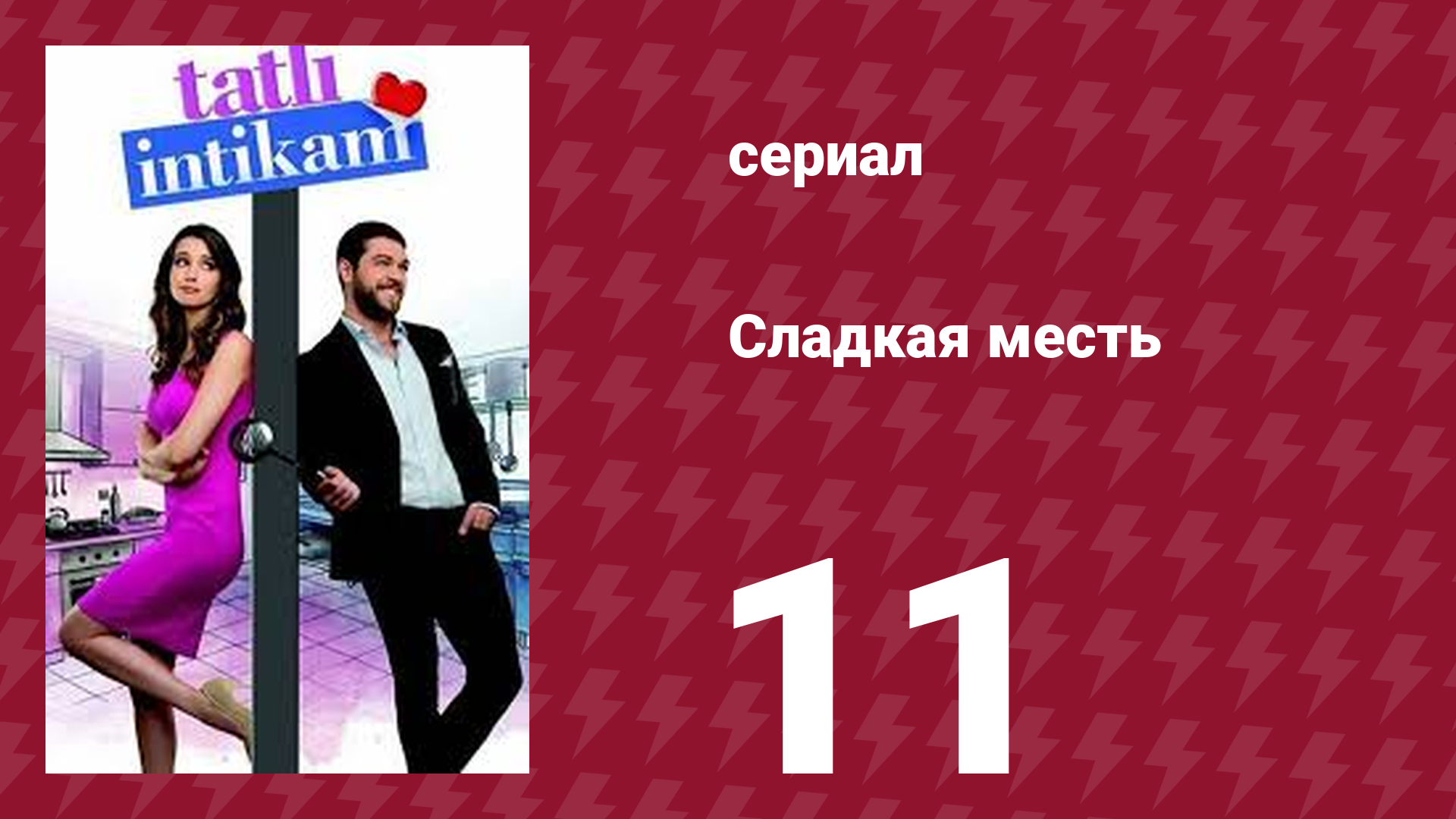Сладкая месть 11 серия (сериал, 2021)