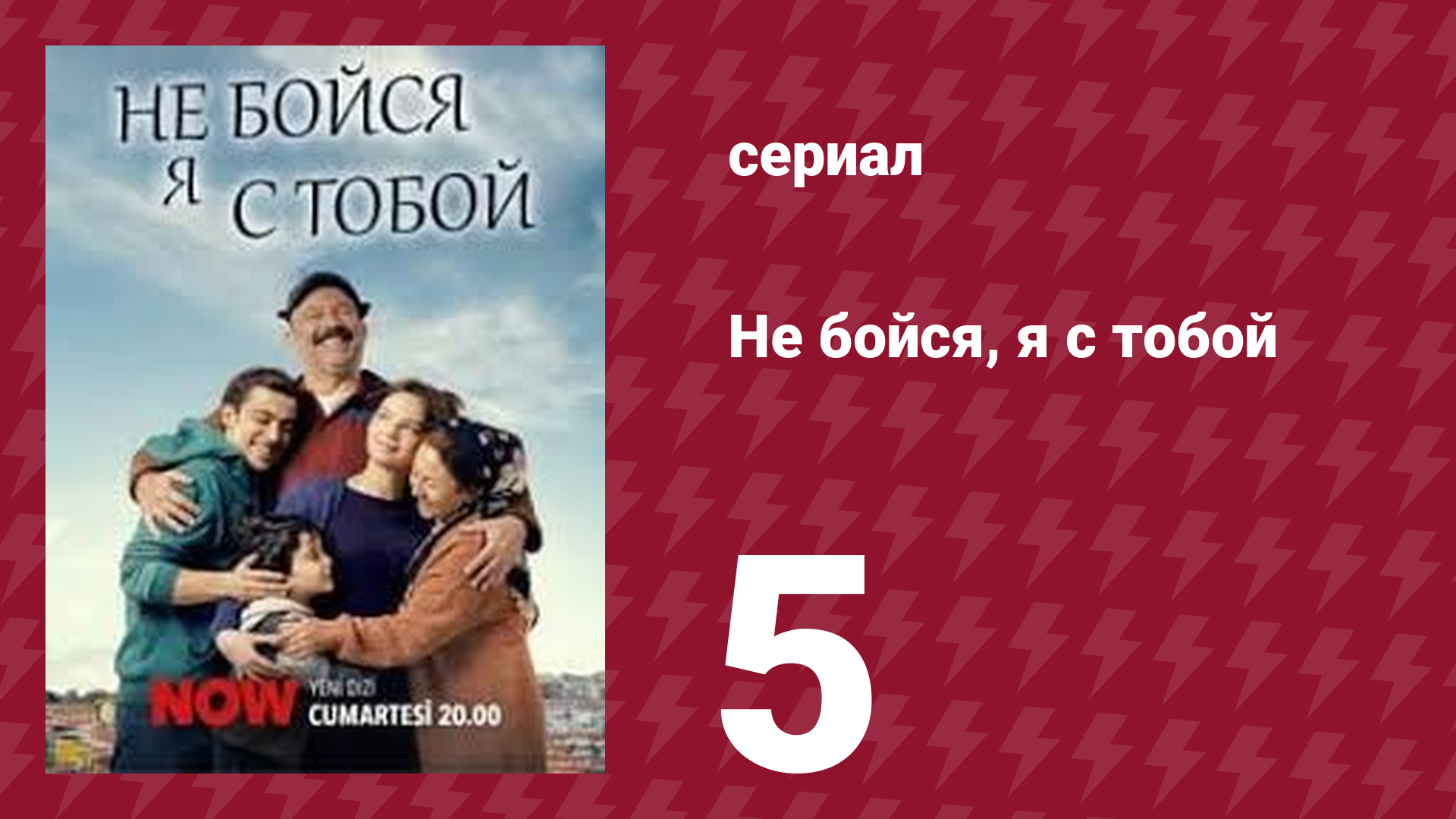 Не бойся, я с тобой 5 серия (сериал, 2024)