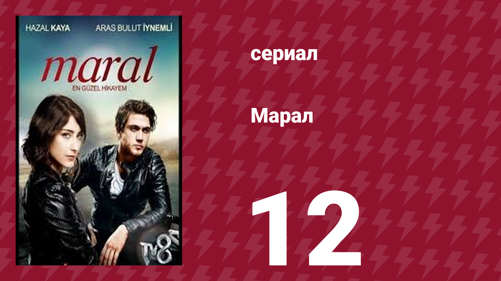 Марал 12 серия (сериал, 2015)