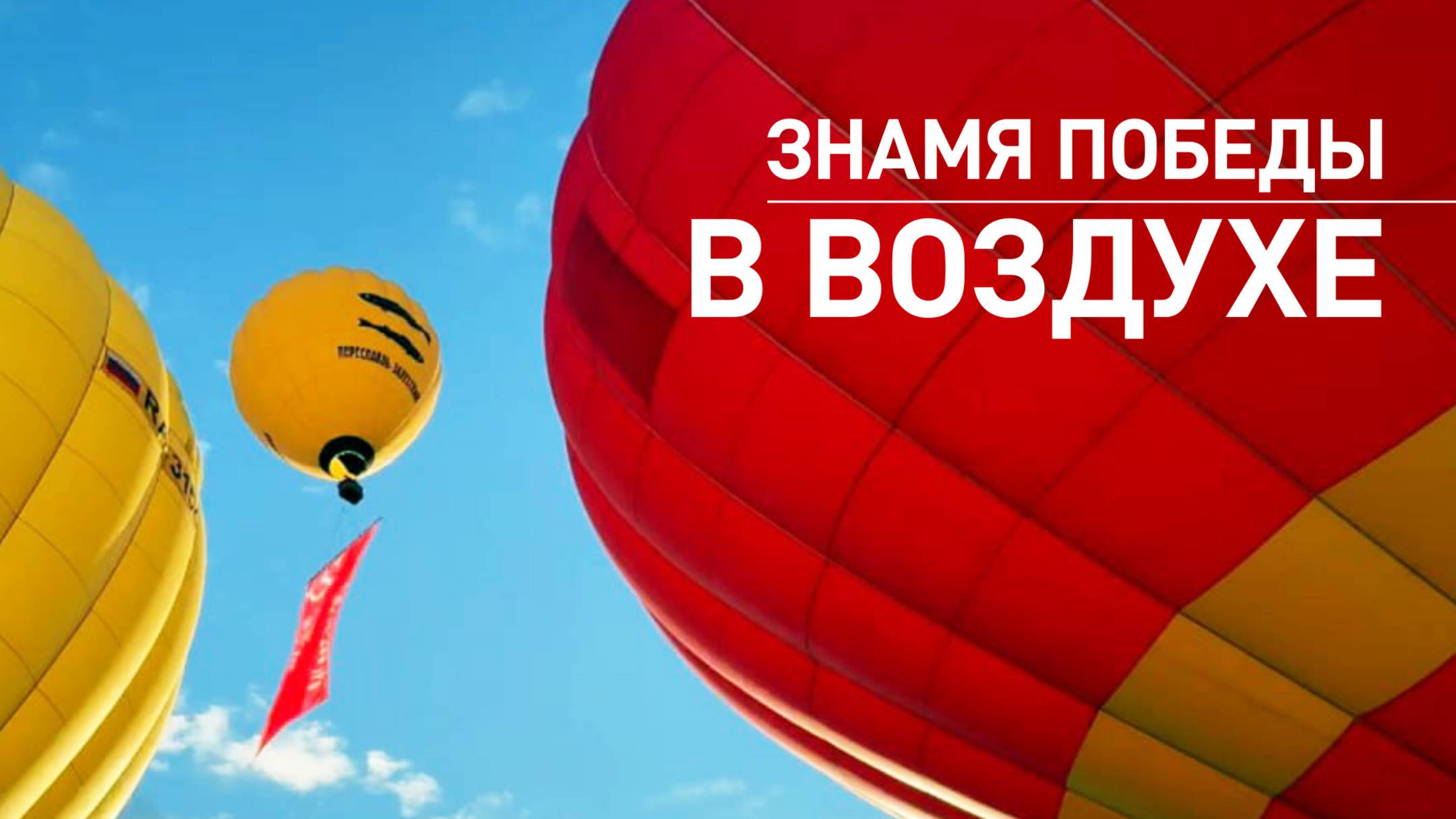 В Переславле-Залесском прошёл парад воздушных шаров в честь 80-летия годовщины Дня Победы